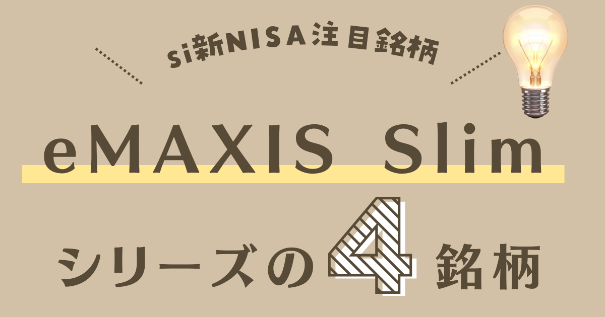 2024年から始まる新NISA！注目＆おすすめの投資信託銘柄11選
